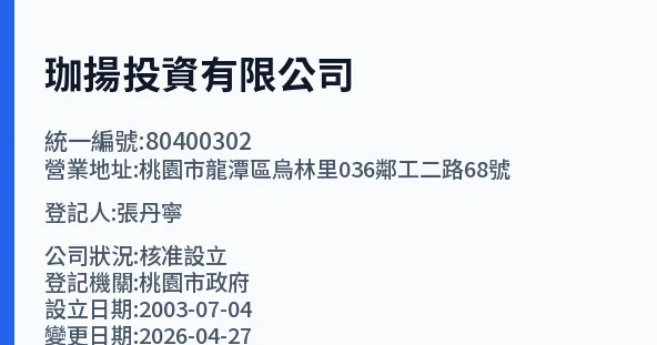 珈揚投資有限公司的照片-統編 80400302(桃園市) 公司登記資料與營業項目詳細圖表