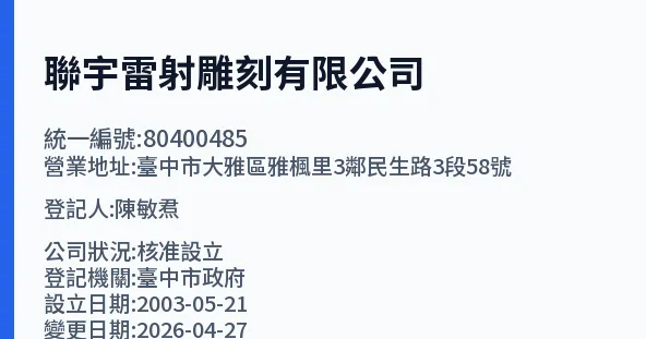 聯宇雷射雕刻有限公司的照片-統編 80400485(臺中市) 公司登記資料與營業項目詳細圖表