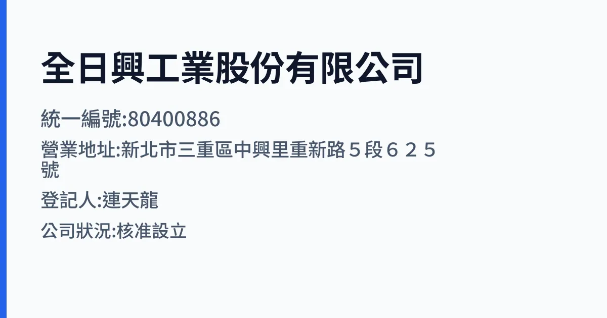 全日興工業股份有限公司 - 統編 80400886(新北市) 公司登記資料與營業項目詳細圖表
