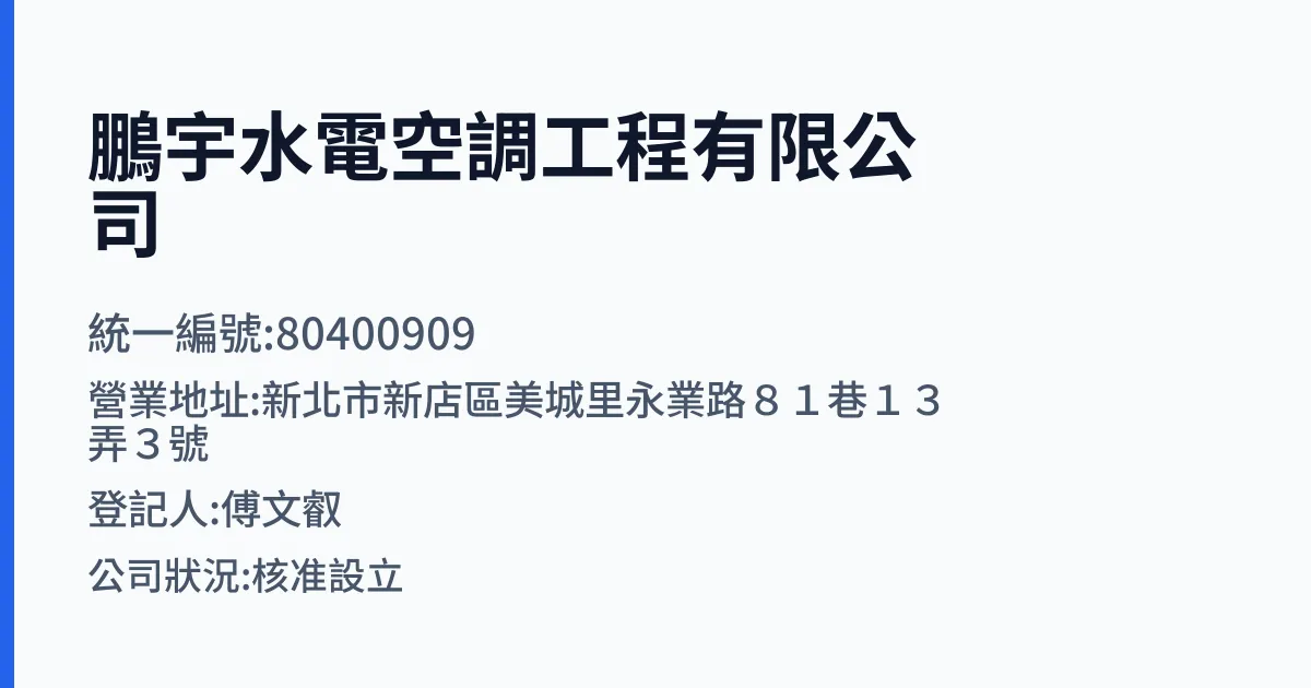 鵬宇水電空調工程有限公司 - 統編 80400909(新北市) 公司登記資料與營業項目詳細圖表