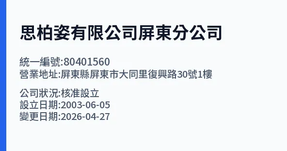 思柏姿有限公司屏東分公司的照片-統編 80401560(屏東縣) 公司登記資料與營業項目詳細圖表