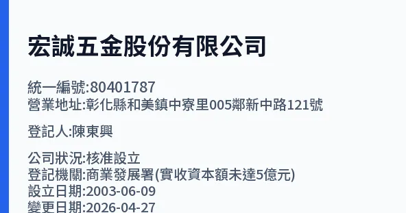 宏誠五金股份有限公司的照片-統編 80401787(彰化縣) 公司登記資料與營業項目詳細圖表