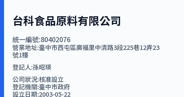 台科食品原料有限公司的照片-統編 80402076(臺中市) 公司登記資料與營業項目詳細圖表