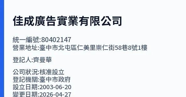 佳成廣告實業有限公司的照片-統編 80402147(臺中市) 公司登記資料與營業項目詳細圖表