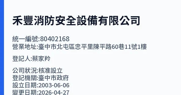 禾豐消防安全設備有限公司的照片-統編 80402168(臺中市) 公司登記資料與營業項目詳細圖表