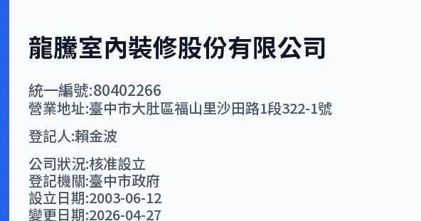 龍騰室內裝修股份有限公司的照片-統編 80402266(臺中市) 公司登記資料與營業項目詳細圖表
