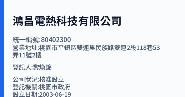 鴻昌電熱科技有限公司的照片-統編 80402300(桃園市) 公司登記資料與營業項目詳細圖表