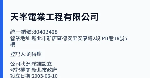 天峯電業工程有限公司的照片-統編 80402408(新北市) 公司登記資料與營業項目詳細圖表