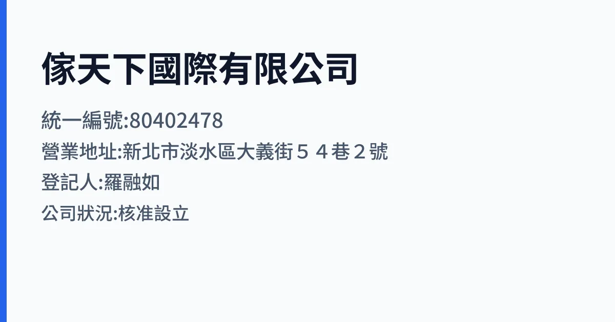 傢天下國際有限公司 - 統編 80402478(新北市) 公司登記資料與營業項目詳細圖表