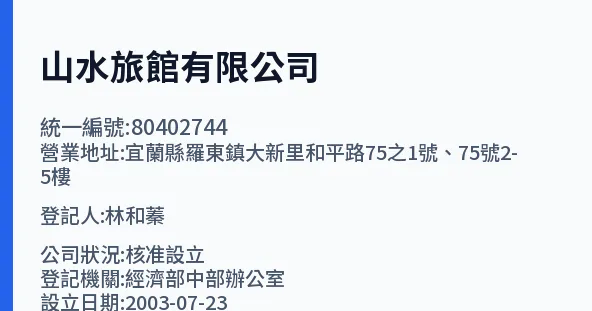 山水旅館有限公司的照片-統編 80402744(宜蘭縣) 公司登記資料與營業項目詳細圖表