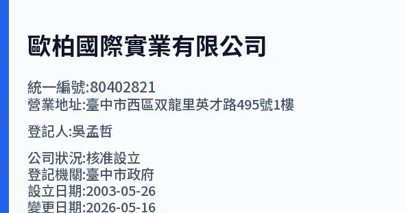 歐柏國際實業有限公司的照片-統編 80402821(臺中市) 公司登記資料與營業項目詳細圖表