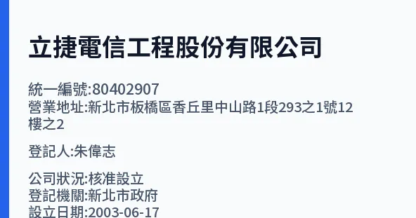 立捷電信工程股份有限公司的照片-統編 80402907(新北市) 公司登記資料與營業項目詳細圖表