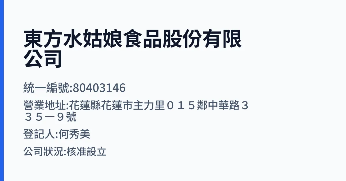 東方水姑娘食品股份有限公司 - 統編 80403146(花蓮縣) 公司登記資料與營業項目詳細圖表