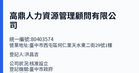 高鼎人力資源管理顧問有限公司的照片-統編 80403574(臺中市) 公司登記資料與營業項目詳細圖表