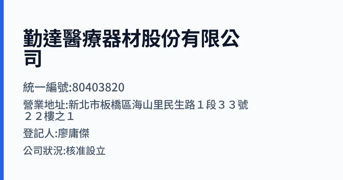 勤達醫療器材股份有限公司 - 統編 80403820(新北市) 公司登記資料與營業項目詳細圖表
