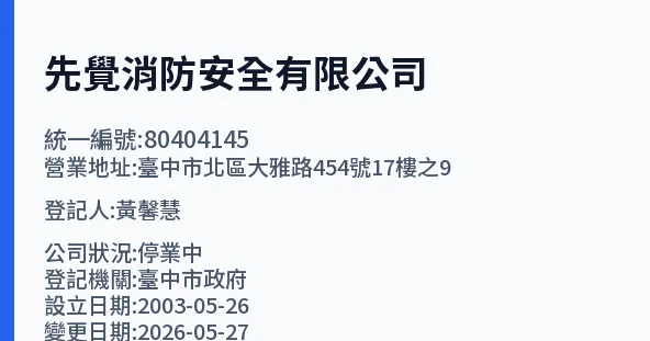 先覺消防安全有限公司的照片-統編 80404145(臺中市) 公司登記資料與營業項目詳細圖表