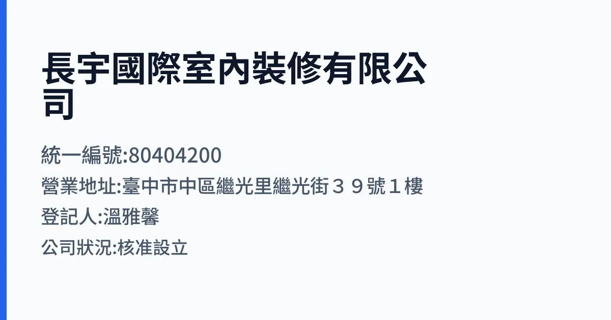 長宇國際室內裝修有限公司 - 統編 80404200(臺中市) 公司登記資料與營業項目詳細圖表
