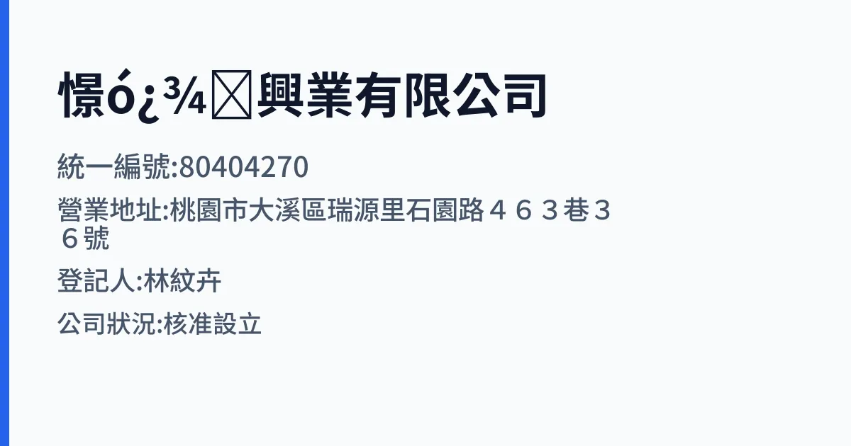 憬󿾒興業有限公司 - 統編 80404270(桃園市) 公司登記資料與營業項目詳細圖表