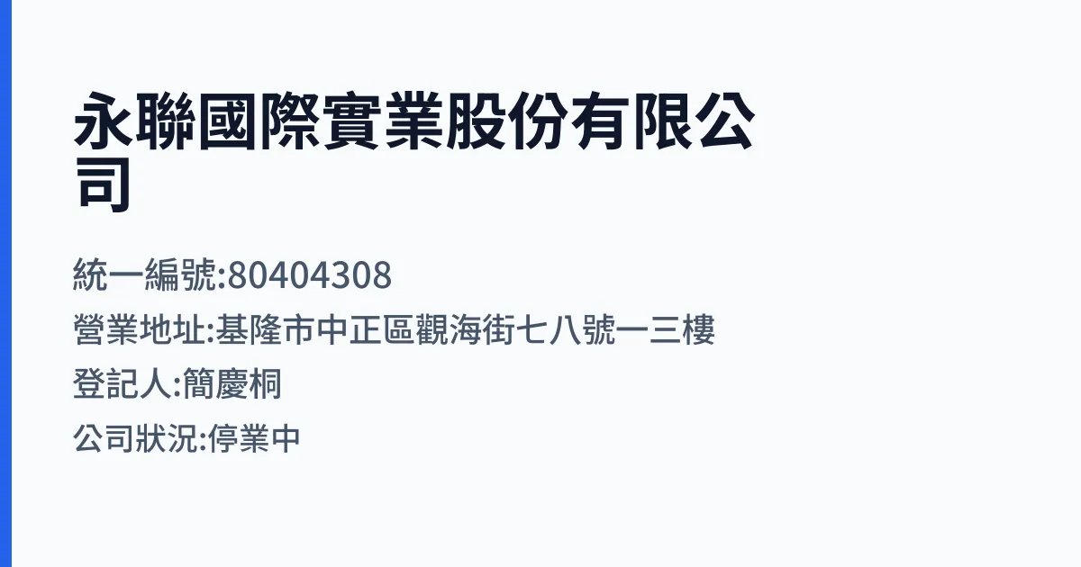 永聯國際實業股份有限公司 - 統編 80404308(基隆市) 公司登記資料與營業項目詳細圖表