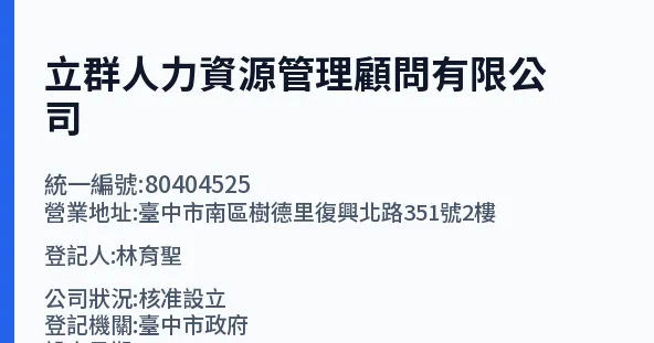 立群人力資源管理顧問有限公司的照片-統編 80404525(臺中市) 公司登記資料與營業項目詳細圖表