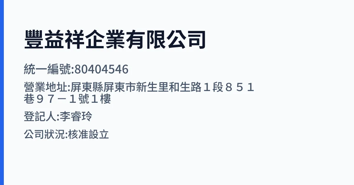 豐益祥企業有限公司 - 統編 80404546(屏東縣) 公司登記資料與營業項目詳細圖表