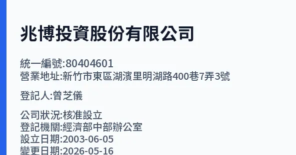 兆博投資股份有限公司的照片-統編 80404601(新竹市) 公司登記資料與營業項目詳細圖表
