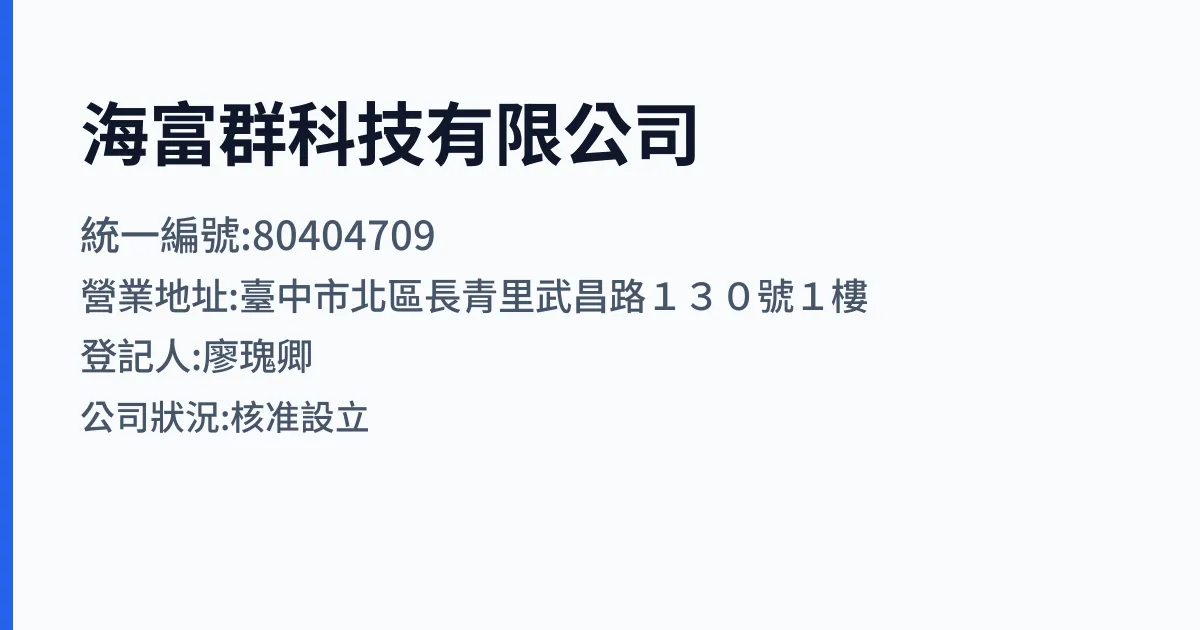 海富群科技有限公司 - 統編 80404709(臺中市) 公司登記資料與營業項目詳細圖表