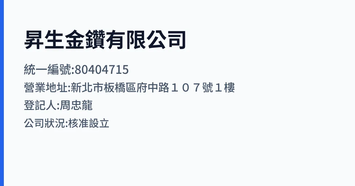 昇生金鑽有限公司 - 統編 80404715(新北市) 公司登記資料與營業項目詳細圖表