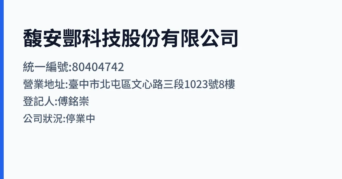 馥安酆科技股份有限公司 - 統編 80404742(臺中市) 公司登記資料與營業項目詳細圖表