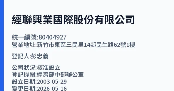 經聯興業國際股份有限公司的照片-統編 80404927(新竹市) 公司登記資料與營業項目詳細圖表