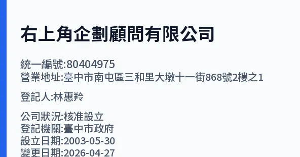 右上角企劃顧問有限公司的照片-統編 80404975(臺中市) 公司登記資料與營業項目詳細圖表