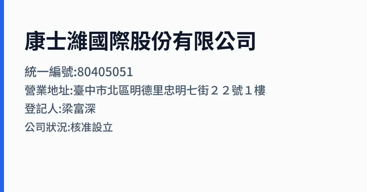 康士濰國際股份有限公司 - 統編 80405051(臺中市) 公司登記資料與營業項目詳細圖表