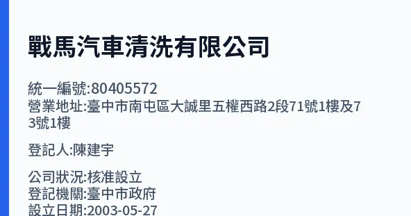 戰馬汽車清洗有限公司的照片-統編 80405572(臺中市) 公司登記資料與營業項目詳細圖表