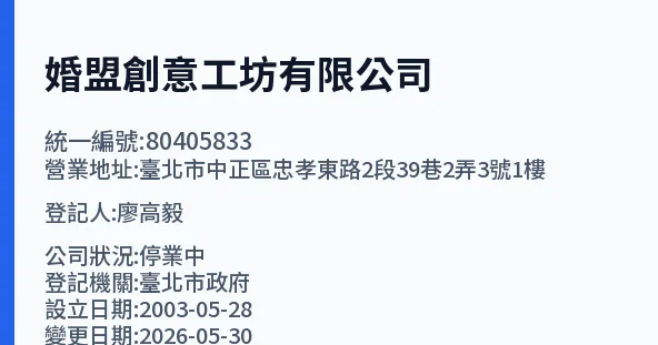 婚盟創意工坊有限公司的照片-統編 80405833(臺北市) 公司登記資料與營業項目詳細圖表