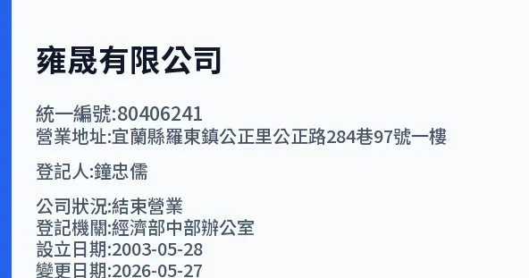 雍晟有限公司的照片-統編 80406241(宜蘭縣) 公司登記資料與營業項目詳細圖表