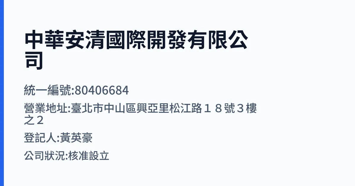 中華安清國際開發有限公司 - 統編 80406684(臺北市) 公司登記資料與營業項目詳細圖表