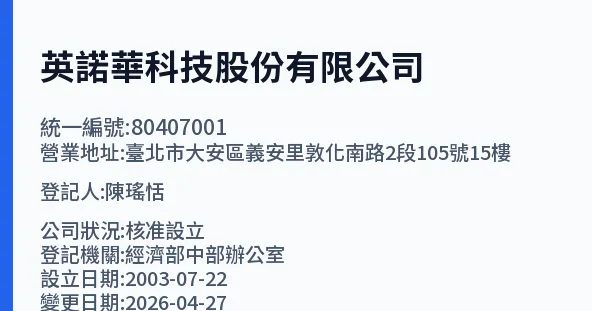 英諾華科技股份有限公司的照片-統編 80407001(臺北市) 公司登記資料與營業項目詳細圖表
