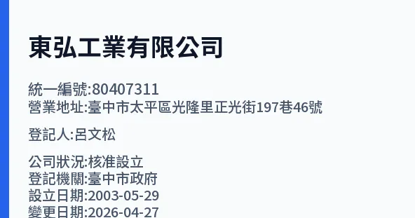 東弘工業有限公司的照片-統編 80407311(臺中市) 公司登記資料與營業項目詳細圖表