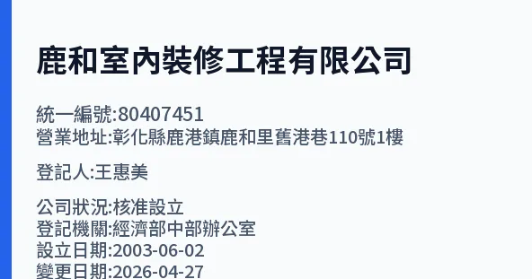 鹿和室內裝修工程有限公司的照片-統編 80407451(彰化縣) 公司登記資料與營業項目詳細圖表