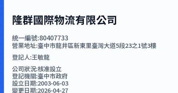 隆群國際物流有限公司的照片-統編 80407733(臺中市) 公司登記資料與營業項目詳細圖表