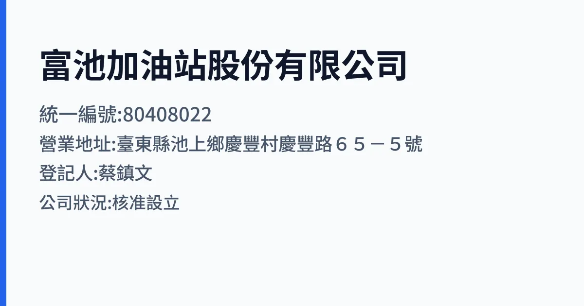 富池加油站股份有限公司 - 統編 80408022(臺東縣) 公司登記資料與營業項目詳細圖表