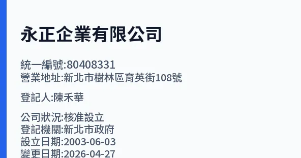永正企業有限公司的照片-統編 80408331(新北市) 公司登記資料與營業項目詳細圖表