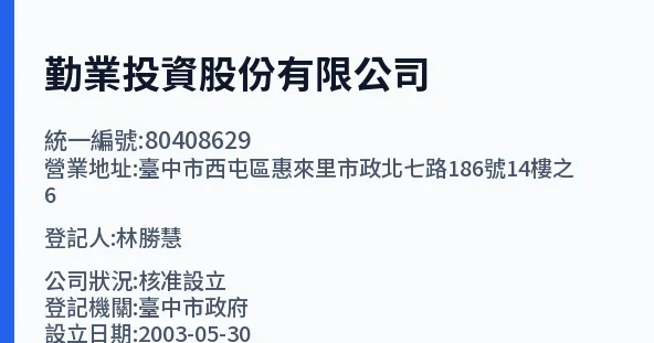 勤業投資股份有限公司的照片-統編 80408629(臺中市) 公司登記資料與營業項目詳細圖表