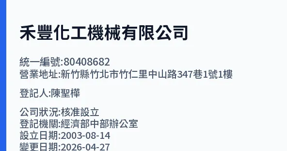 禾豐化工機械有限公司的照片-統編 80408682(新竹縣) 公司登記資料與營業項目詳細圖表