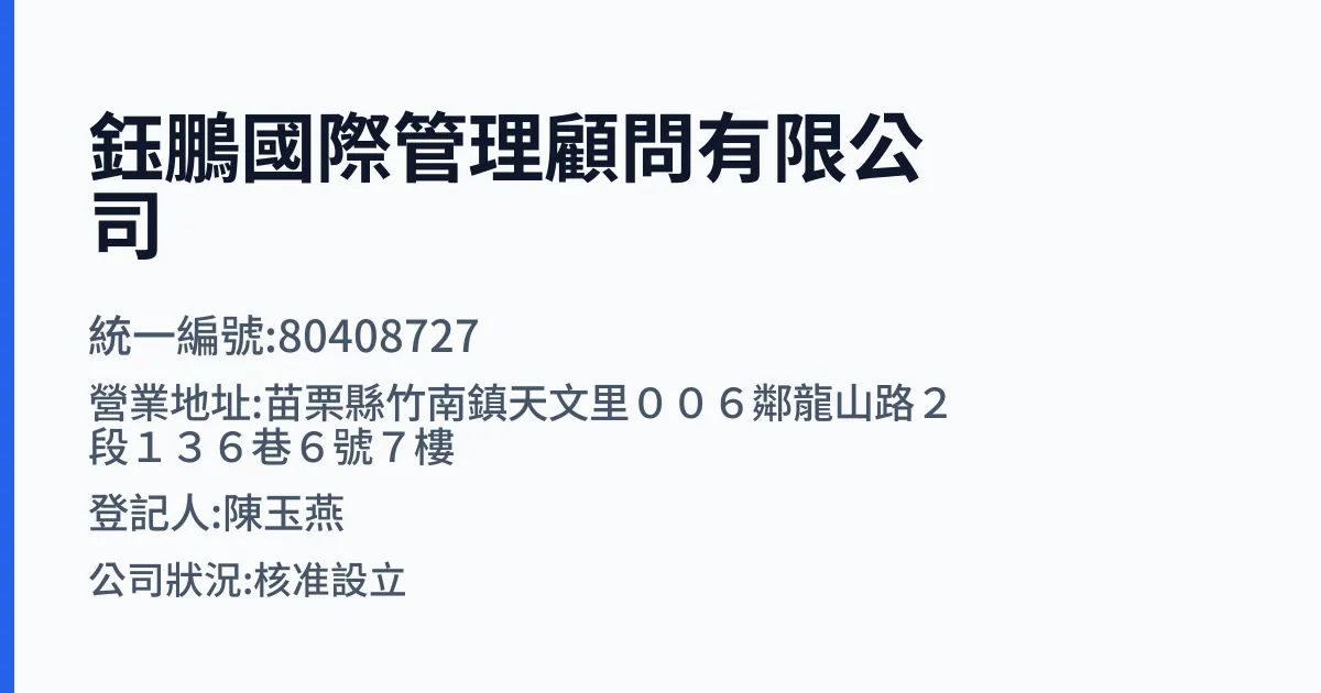 鈺鵬國際管理顧問有限公司 - 統編 80408727(苗栗縣) 公司登記資料與營業項目詳細圖表