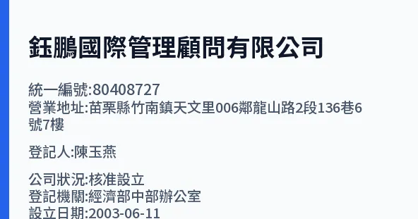 鈺鵬國際管理顧問有限公司的照片-統編 80408727(苗栗縣) 公司登記資料與營業項目詳細圖表