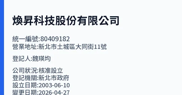 煥昇科技股份有限公司的照片-統編 80409182(新北市) 公司登記資料與營業項目詳細圖表