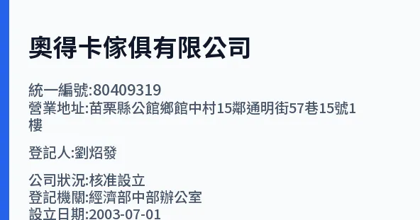 奧得卡傢俱有限公司的照片-統編 80409319(苗栗縣) 公司登記資料與營業項目詳細圖表