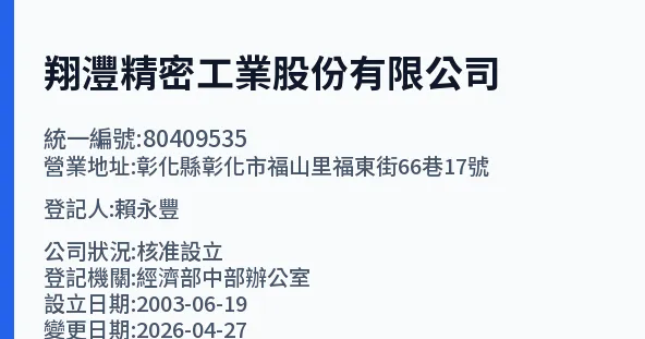 翔灃精密工業股份有限公司的照片-統編 80409535(彰化縣) 公司登記資料與營業項目詳細圖表
