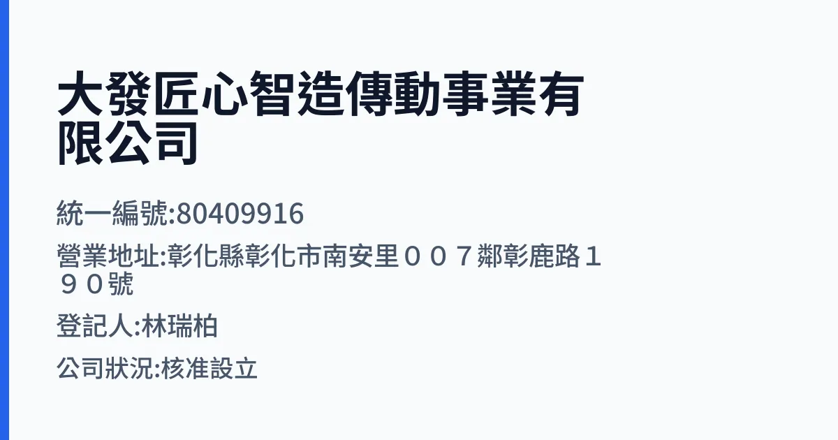 大發匠心智造傳動事業有限公司 - 統編 80409916(彰化縣) 公司登記資料與營業項目詳細圖表